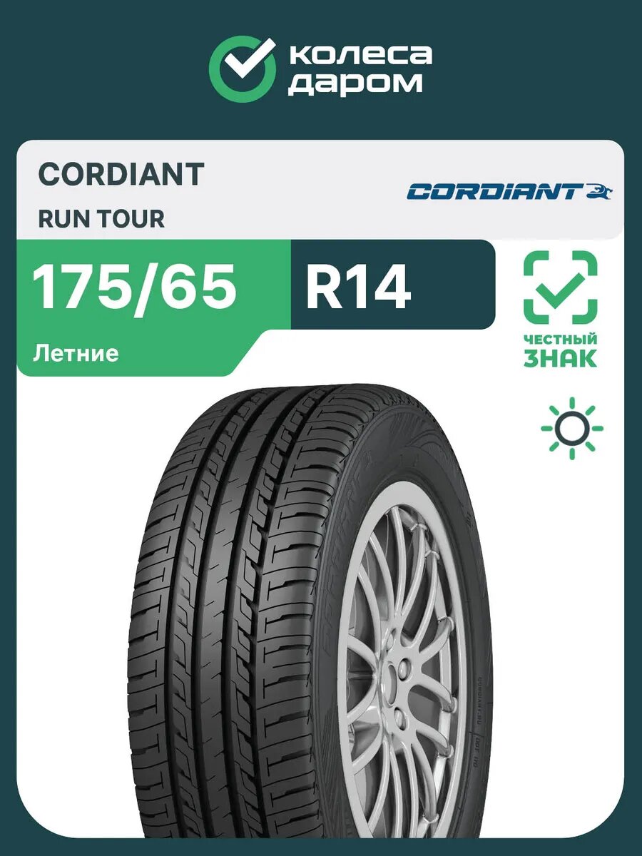 Cordiant Run Tour R14 175/65 86S