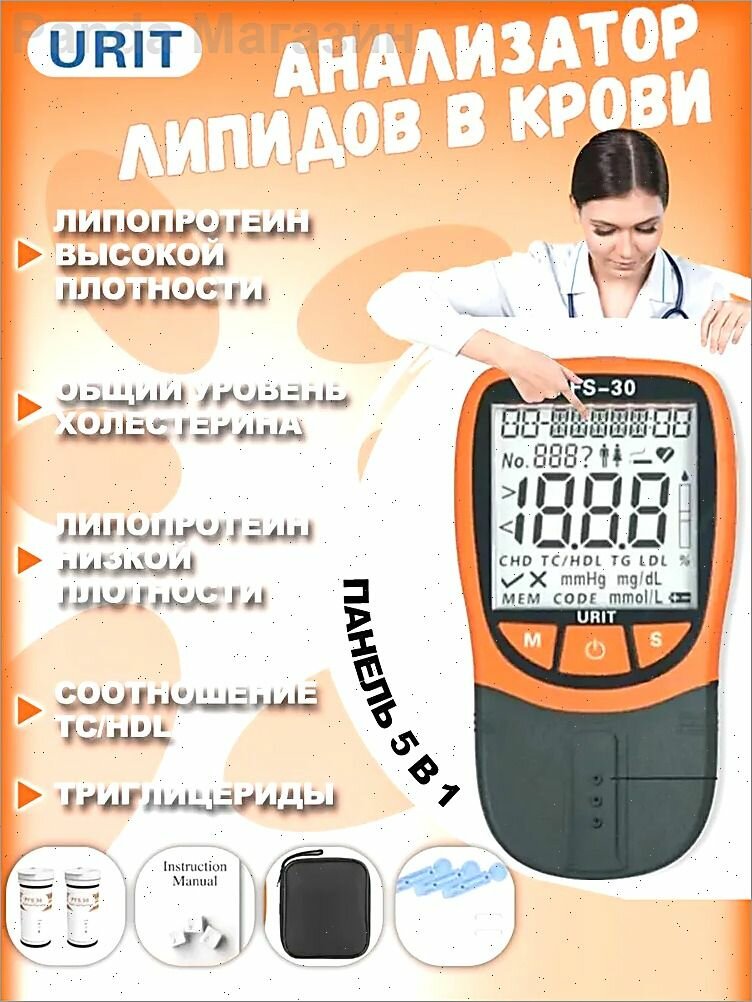 URIT PFS-30A Анализатор липидов крови 5-в-1 Общий холестерин (TC), липопротеидов высокой плотности (HDL) холестерин триглицеридов (Т G), и Липопротеин низкой плотности LDL