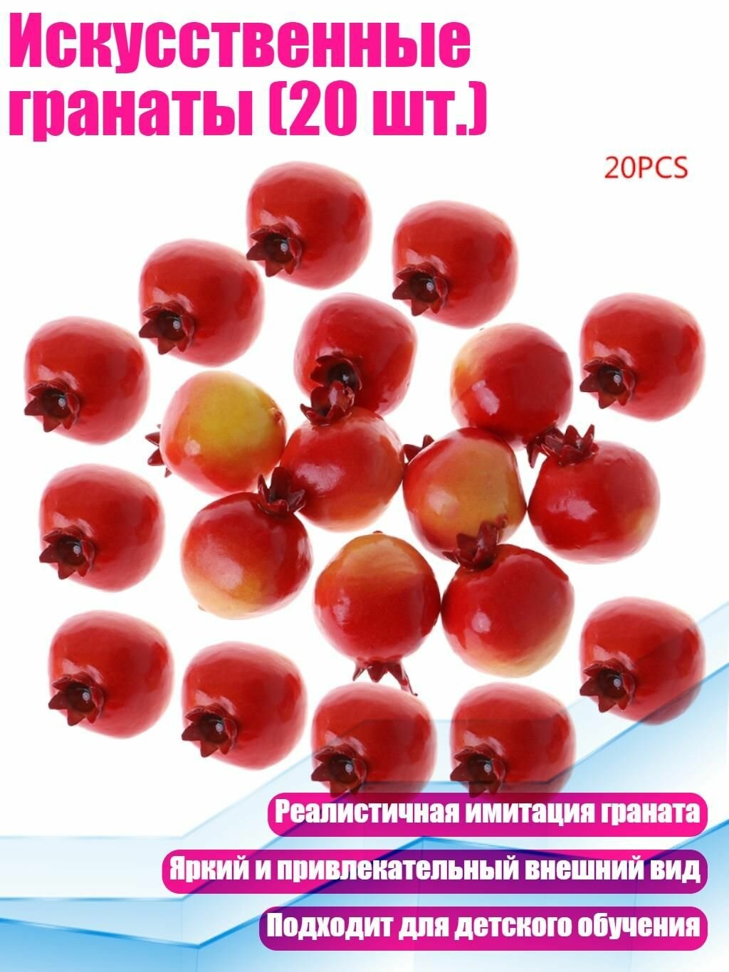 Искусственные гранаты (20 шт.), красный