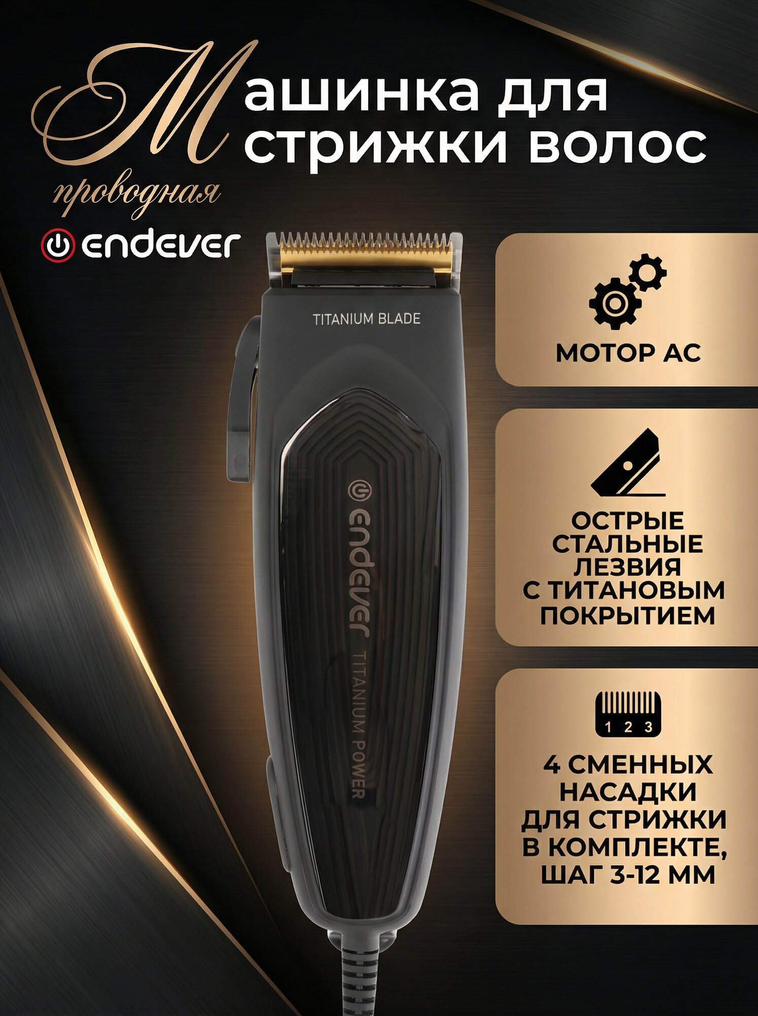 Машинка для стрижки волос и бороды проводная Endever Sven-970 / 4 сменные насадки 3/6/9/12 мм / мощный AC мотор 6 Вт