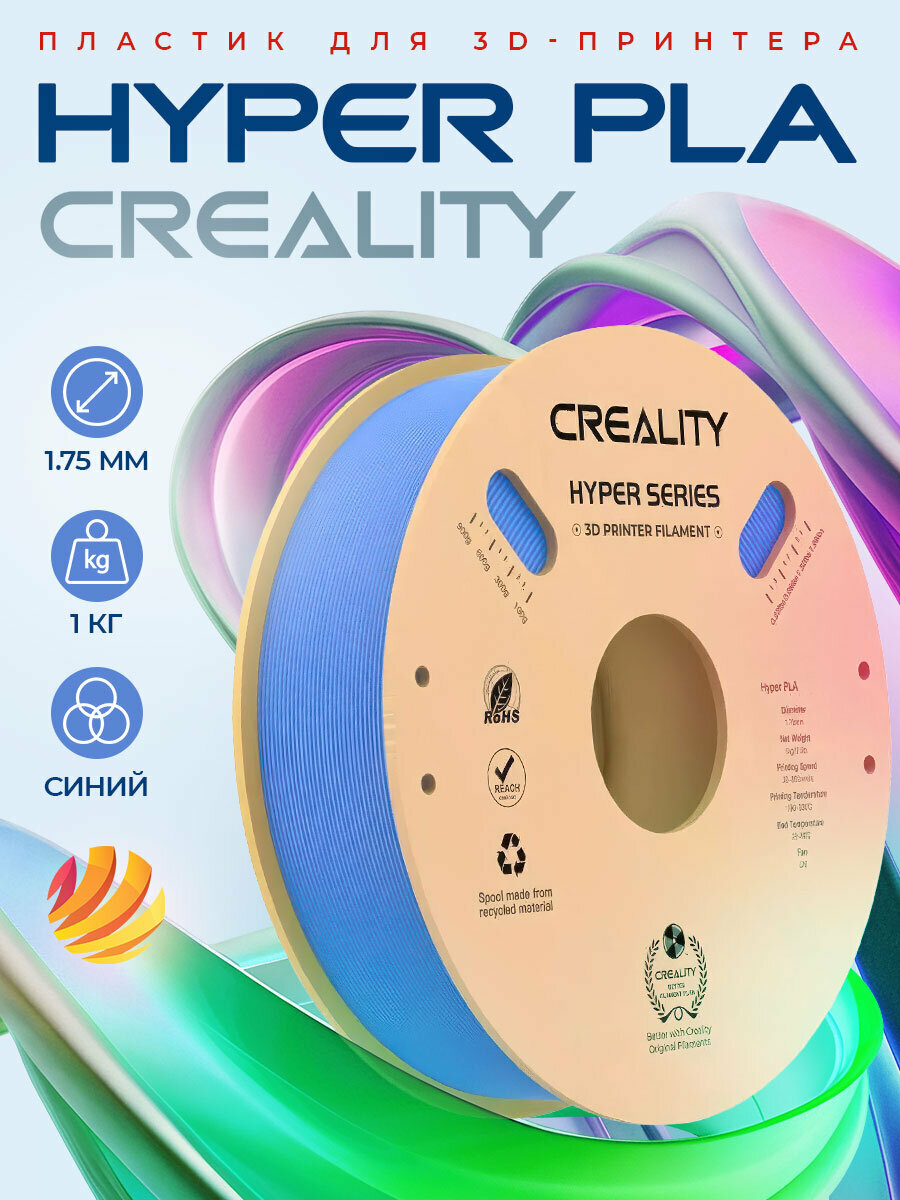 Катушка Hyper PLA-пластика Creality 1.75 мм 1кг, синяя