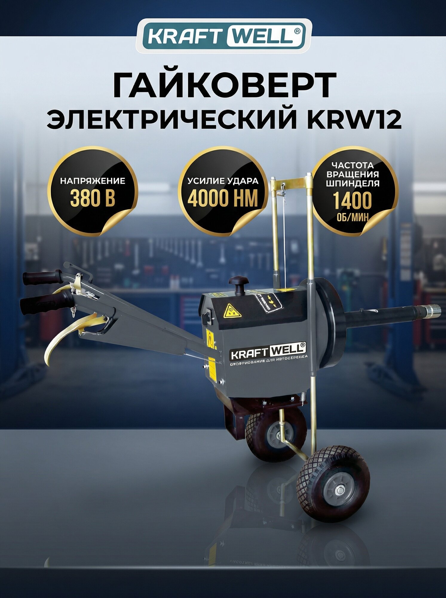 Гайковерт электрический (турция) 1, KRAFTWELL 4000 Нм KRW12