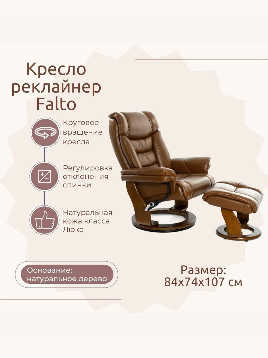 Кресло реклайнер механическое FALTO Relax Zuel - коричневое кожаное, арт. 7582W-034-029