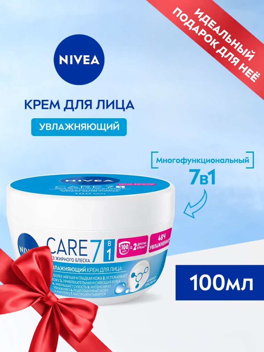 Увлажняющий крем для лица NIVEA Care для всех типов кожи, 100 мл.