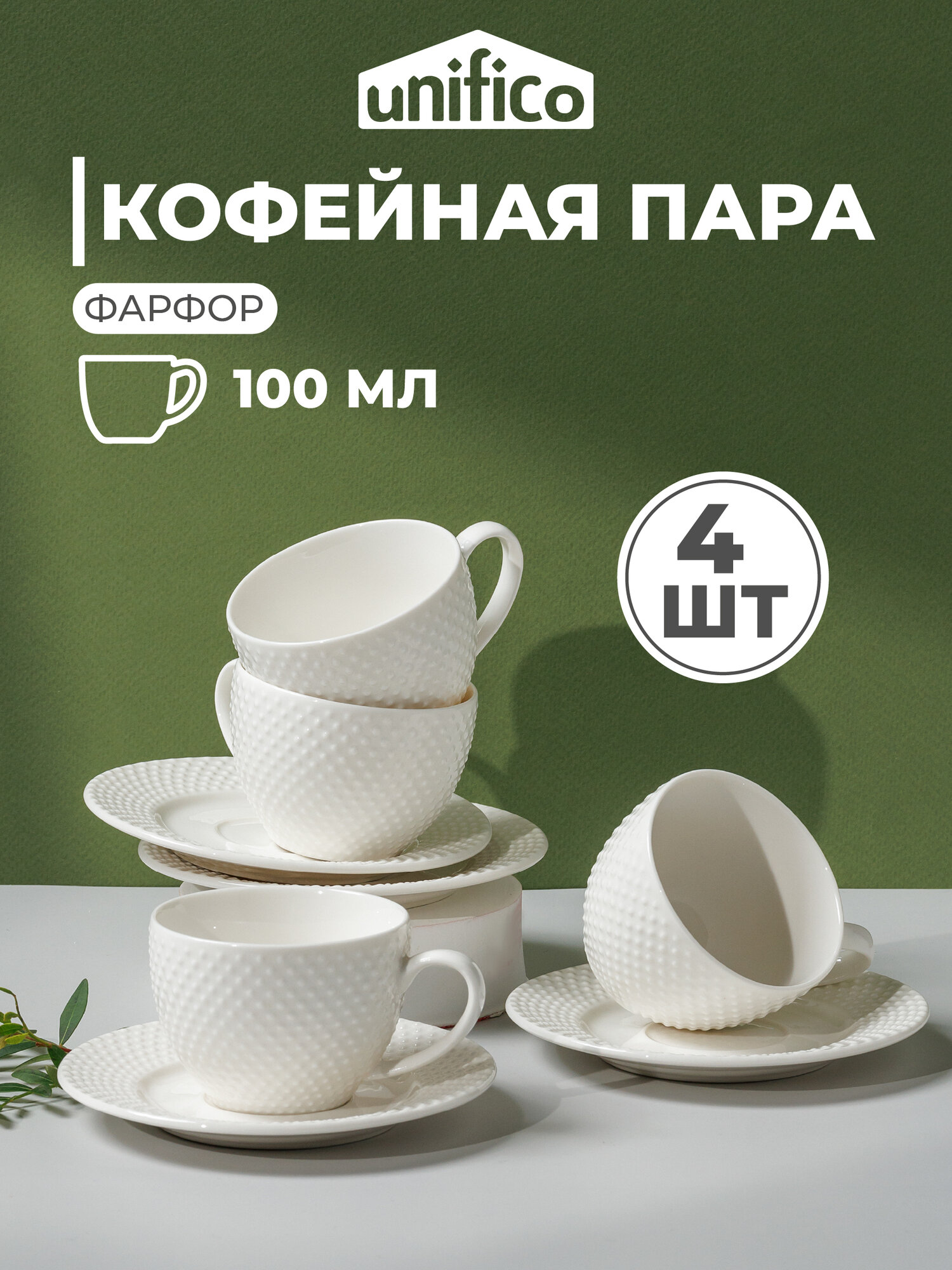 Кофейная пара из костяного фарфора 4 шт. UNIFICO кружка 9,1 см 120 мл, блюдце 12 см.