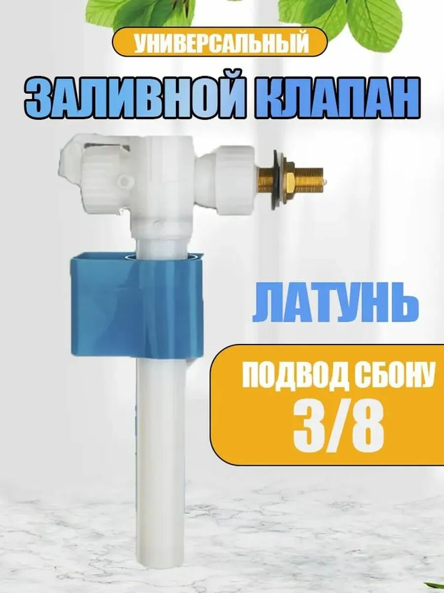 Универсальный заливной клапан, подвод сбоку 3/8 латунь .