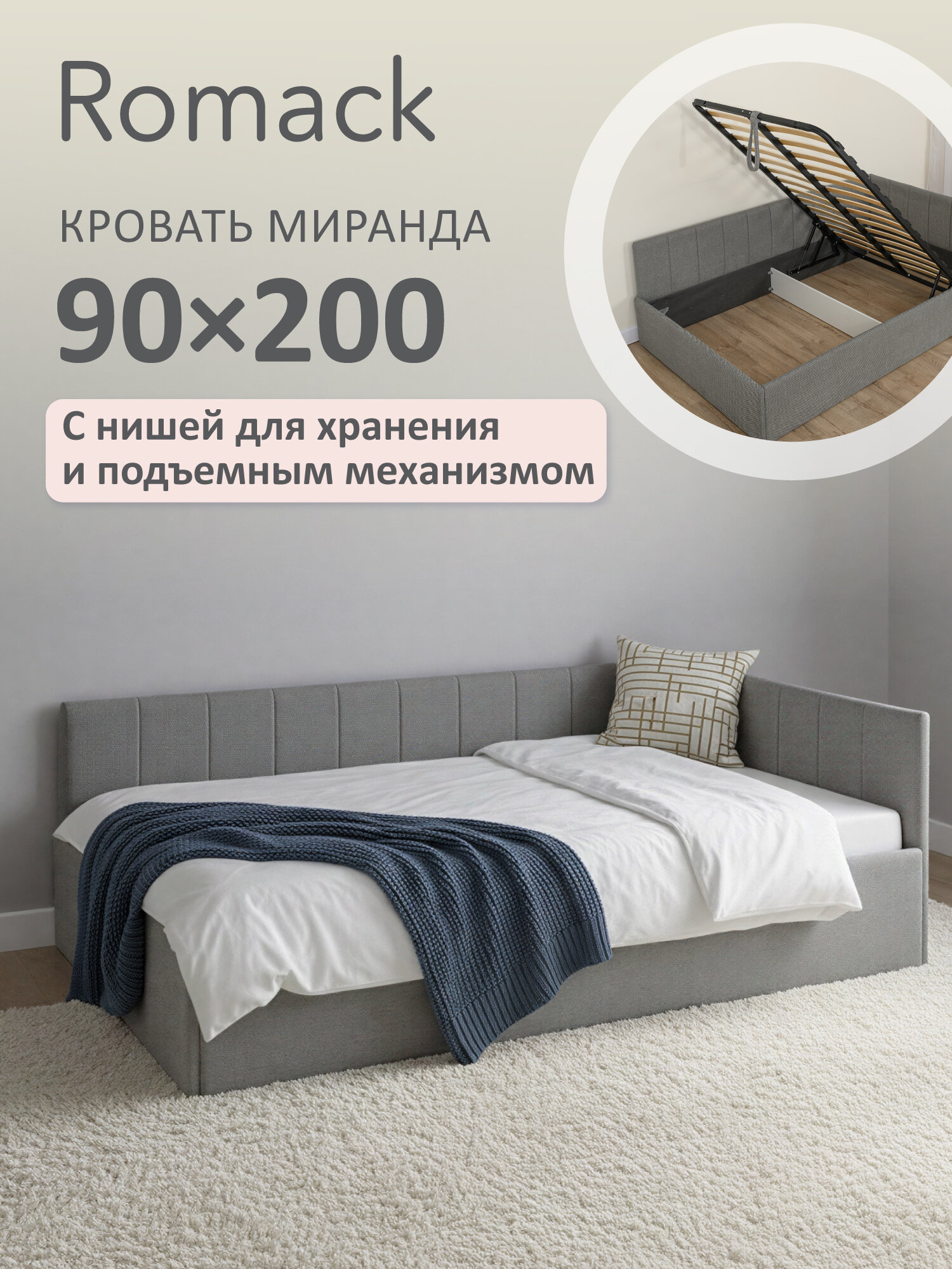 Кровать односпальная 90х200 Ромак Миранда Серая шотландия с подъемным механизмом и нишей для хранения.
