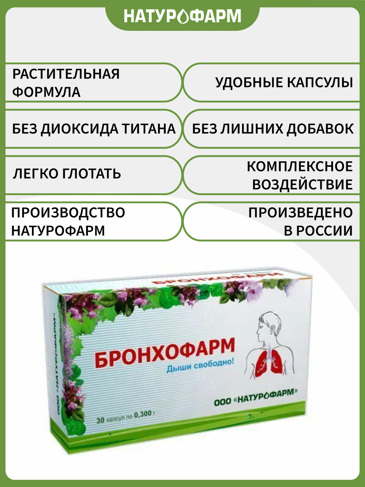 Бронхофарм, от кашля, экстракт чабреца, мать-и-мачеха, подорожник, корень алтея, клевер, 30 капсул по 300 мг, БАД — фото 1