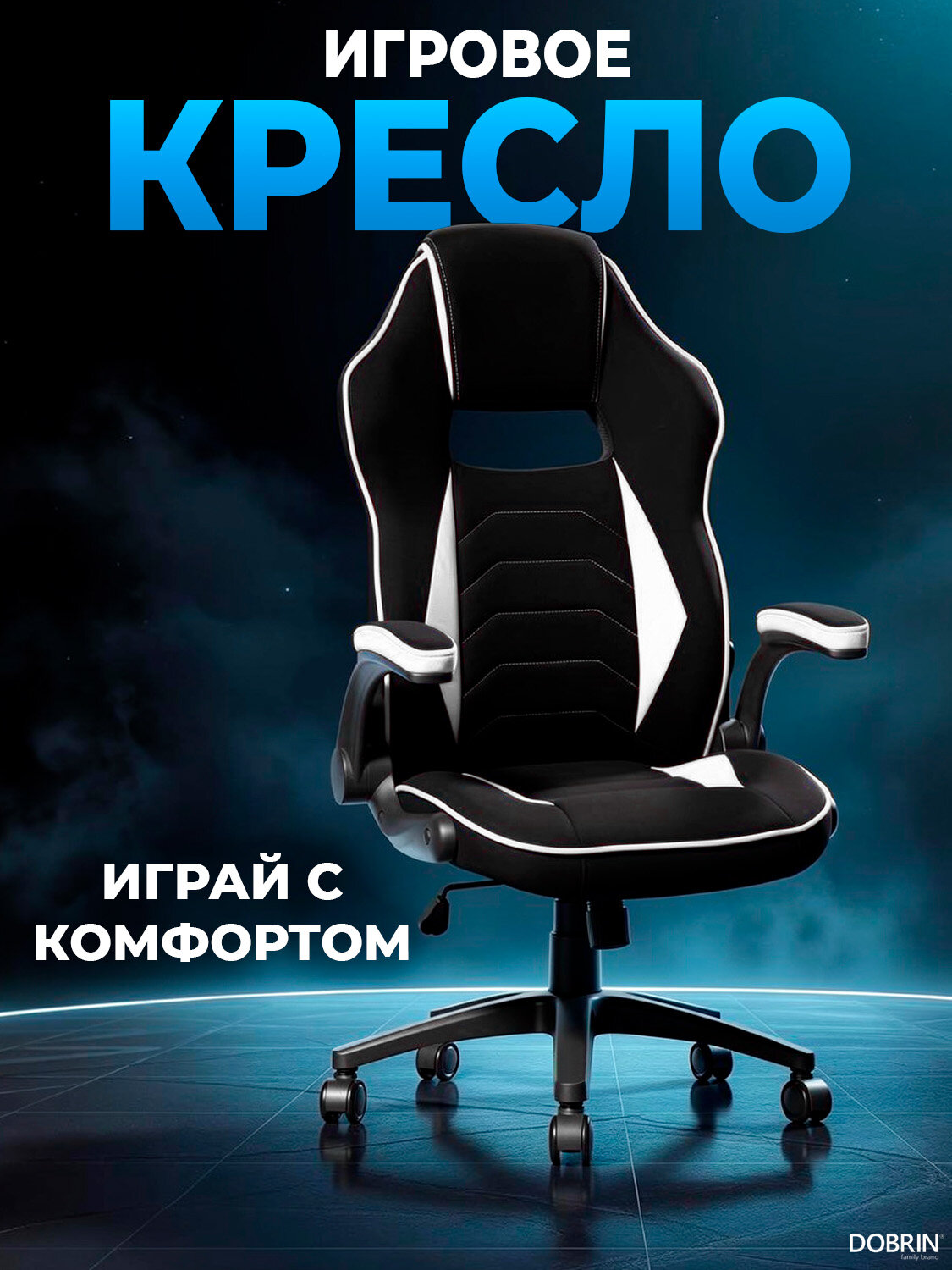 Кресло игровое DOBRIN RICK, LMR-132B, черно-белая ткань