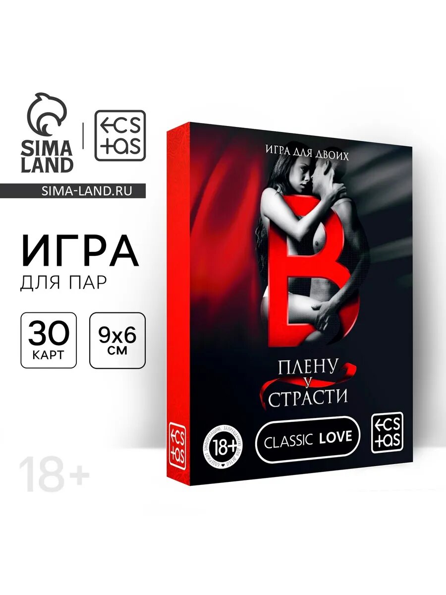 Игра для пар «В плену у страсти», 30 карт, 18+