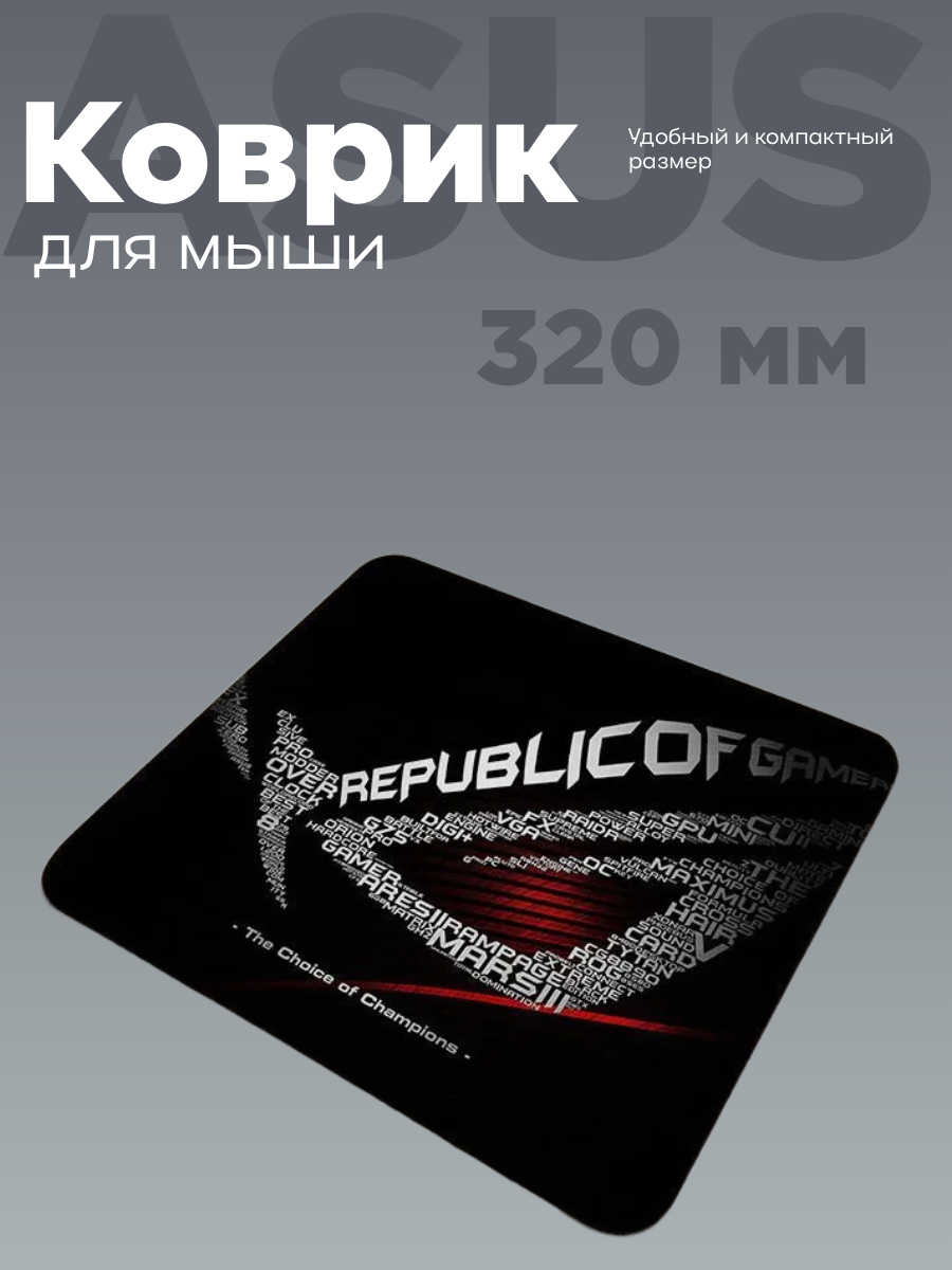 Коврик компьютерный для мыши маленький ASUS ROG 320х285х4мм ASUS-64