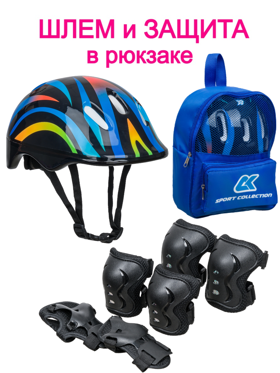 Защитный набор в рюкзаке, шлем и защита для роликов