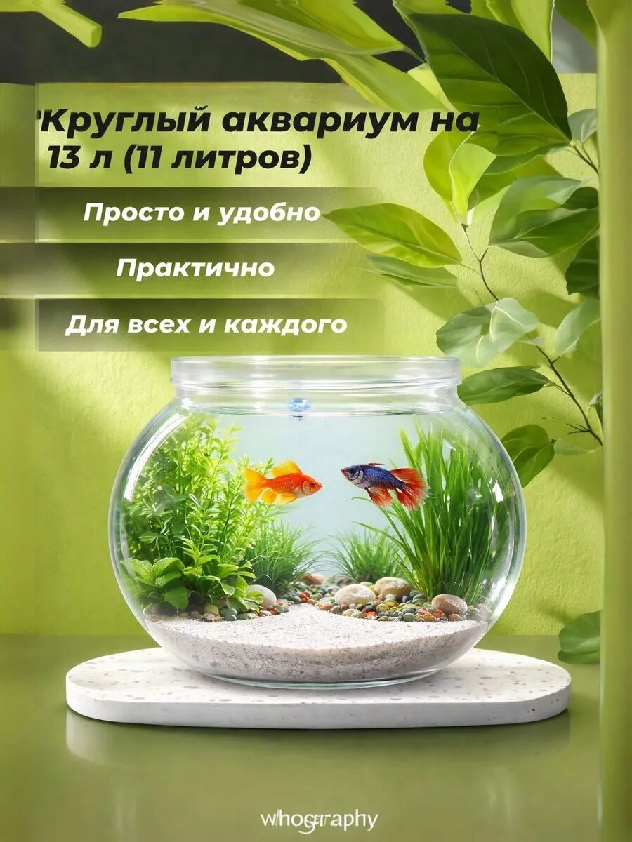 Круглый аквариум на 13 л (11 литров)