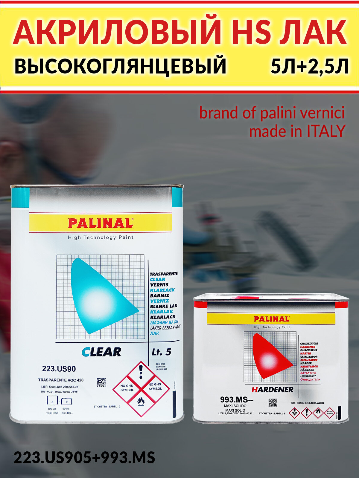 Лак HS 2+1 US90 акриловый с отвердителем 993. MS PALINAL (5л+2,5л)