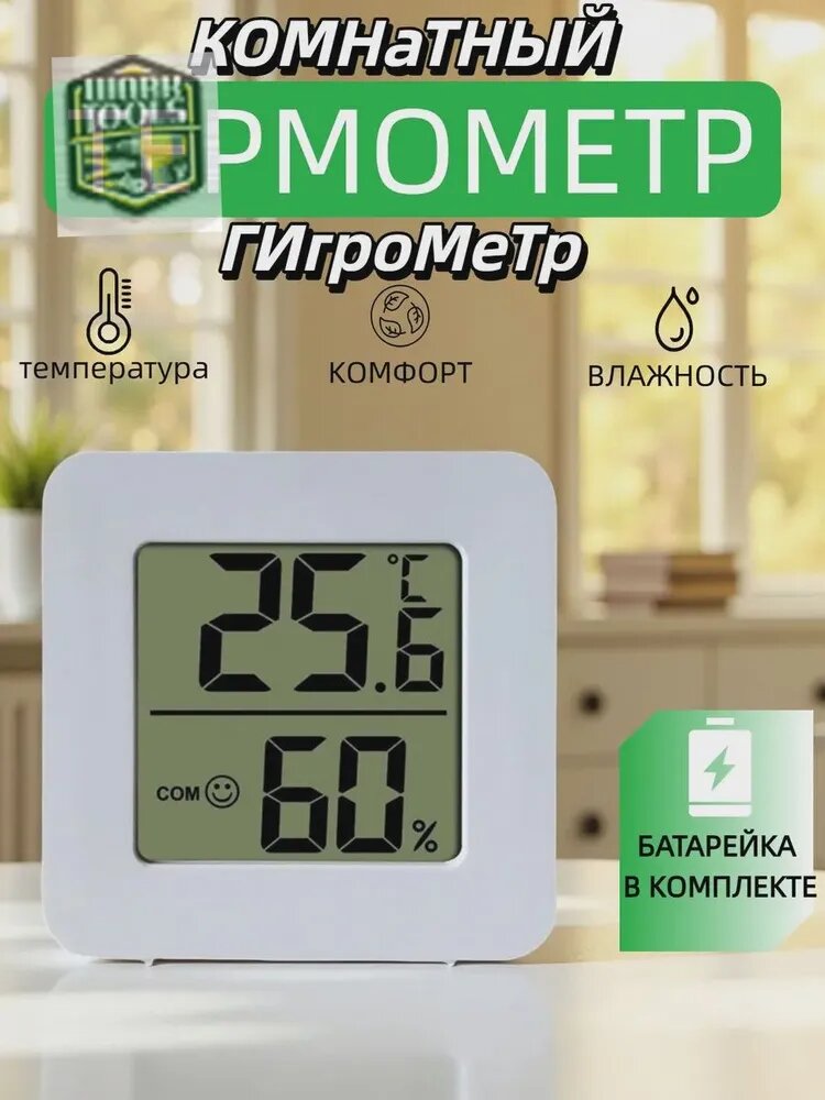 Гигрометр комнатный, термометр, измеритель влажности, цифровой, беспроводной, белый, 1 шт
