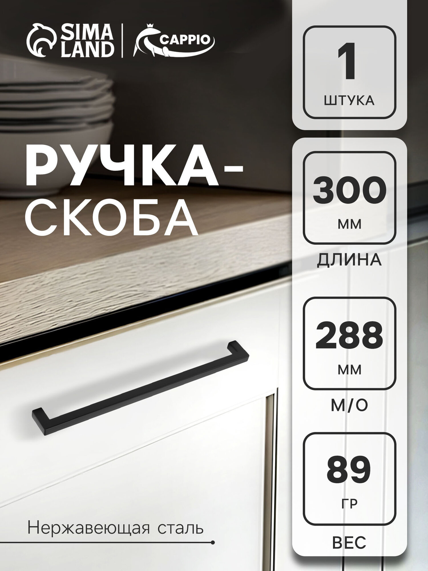 Ручка-скоба CAPPIO "SQUARE RSC008" нержавеющая сталь, м/о 288 мм, цвет черный