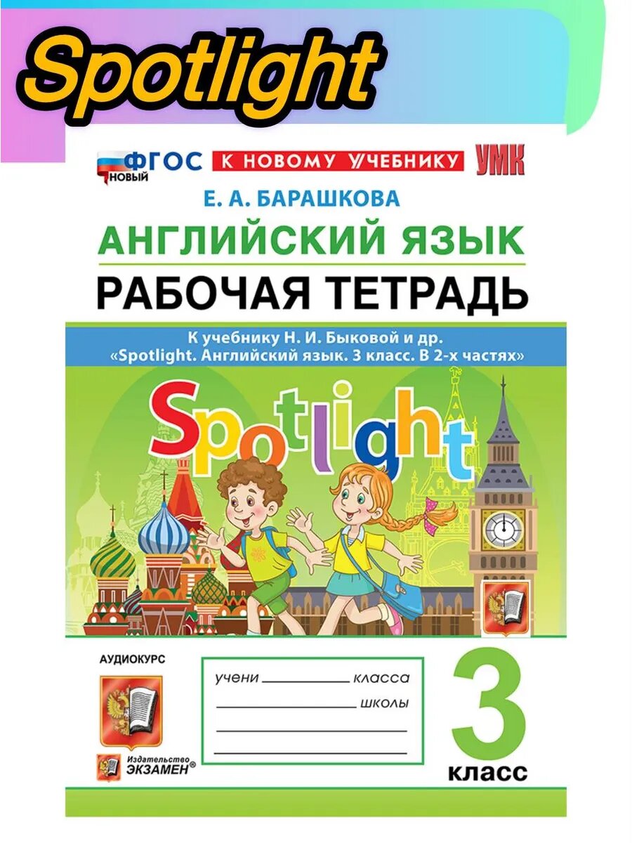 Барашкова Английский язык Рабочая тетрадь 3 класс Spotlight