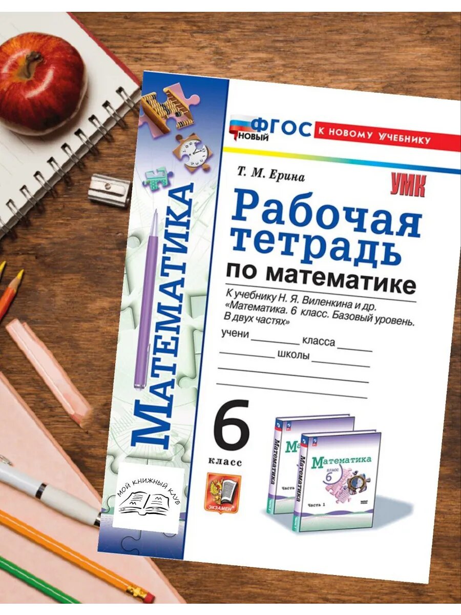 Математика 6 класс Рабочая тетрадь Виленкин
