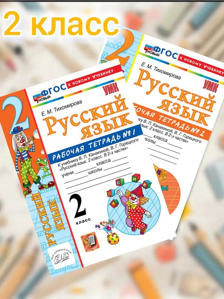Русский язык 2 класс Рабочая тетрадь Тихомирова