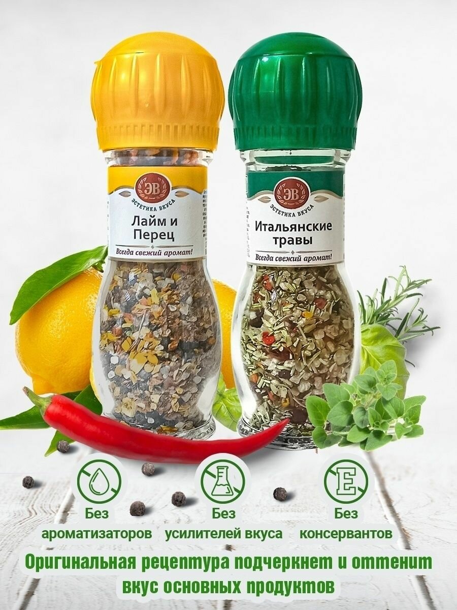 Набор приправ в мельницах "Лайм и перец" и "Итальянские травы" 2 шт.