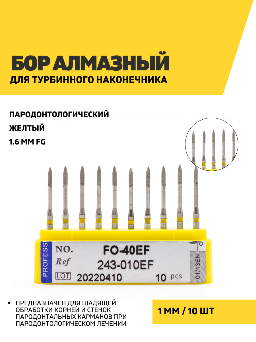 Бор стоматологический алмазный пламевидный (пародонтологический, желтый, 1 мм) - 10 шт