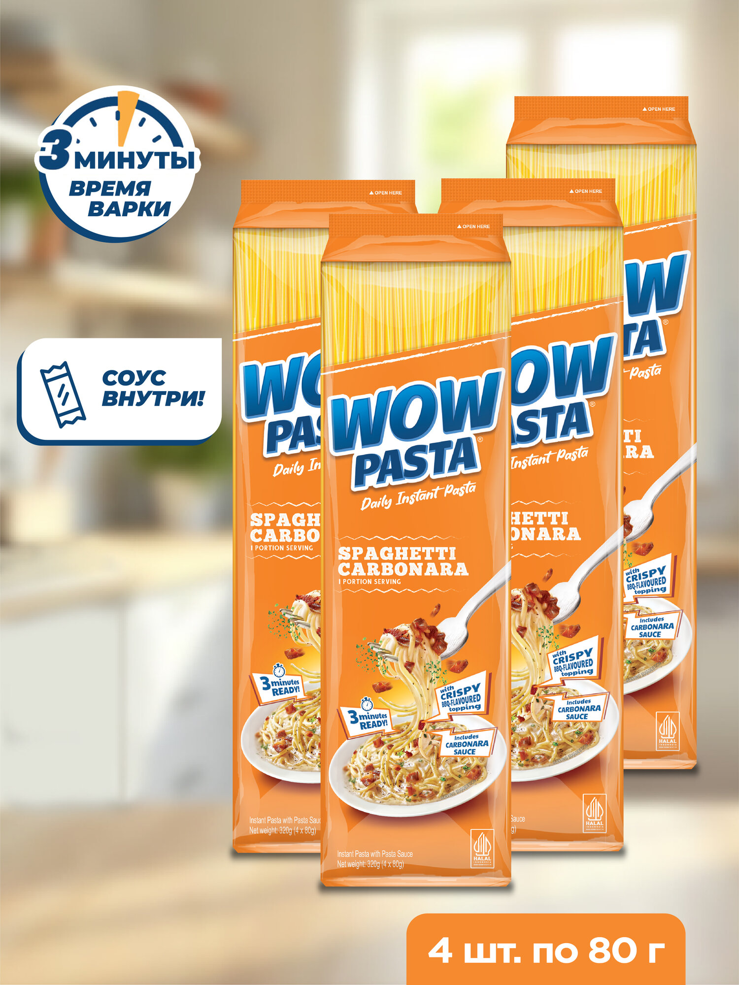 WOW PASTA Карбонара, 4*80гр