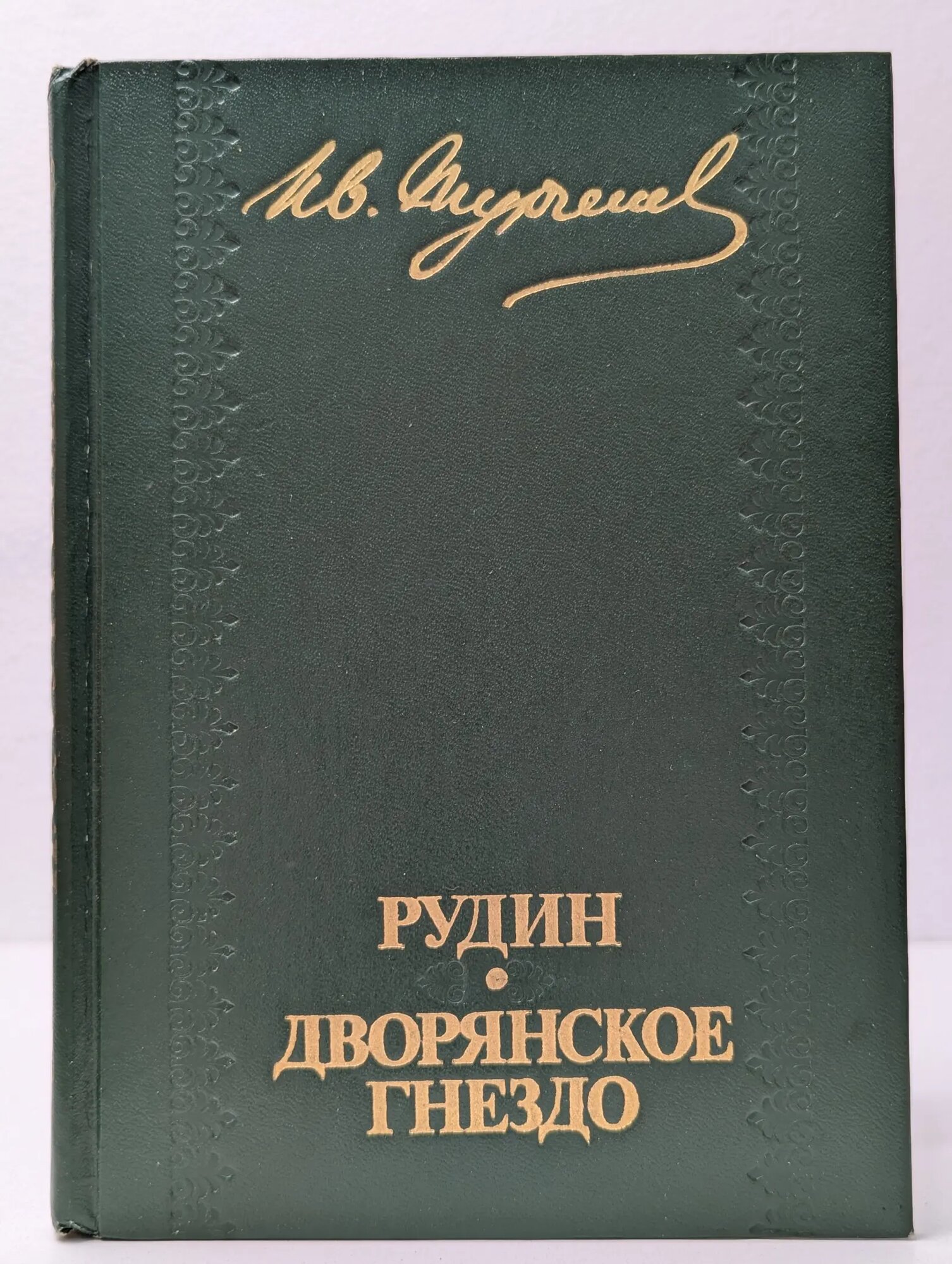 Рудин. Дворянское гнездо Тургенев Иван Сергеевич 1980