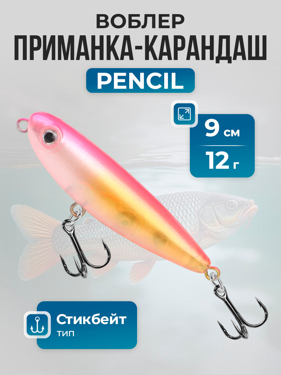 Воблер приманка-карандаш плавающая с тройными крючками, 9 см / 12 г, розово-оранжевая