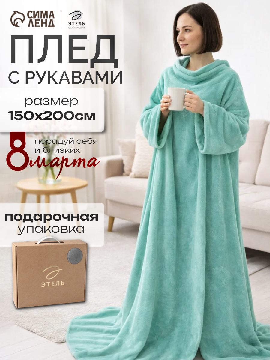 Плед с рукавами Этель размер 150×200 см, ткань корал-флис, цвет мятный