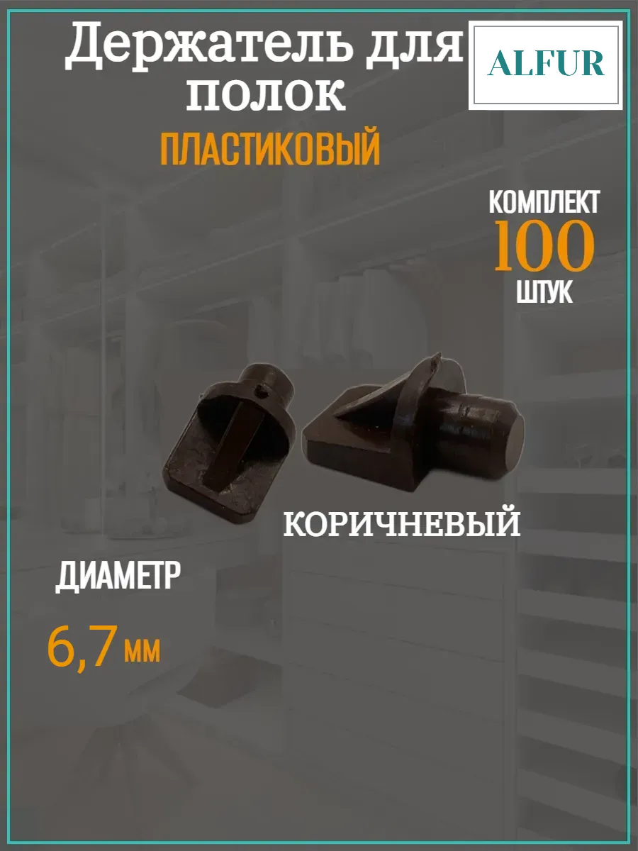 Полкодержатели, держатели ALFUR, для полок, пластиковые, 100 шт, коричневый