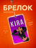 Брелок IREVIVE, прозрачный