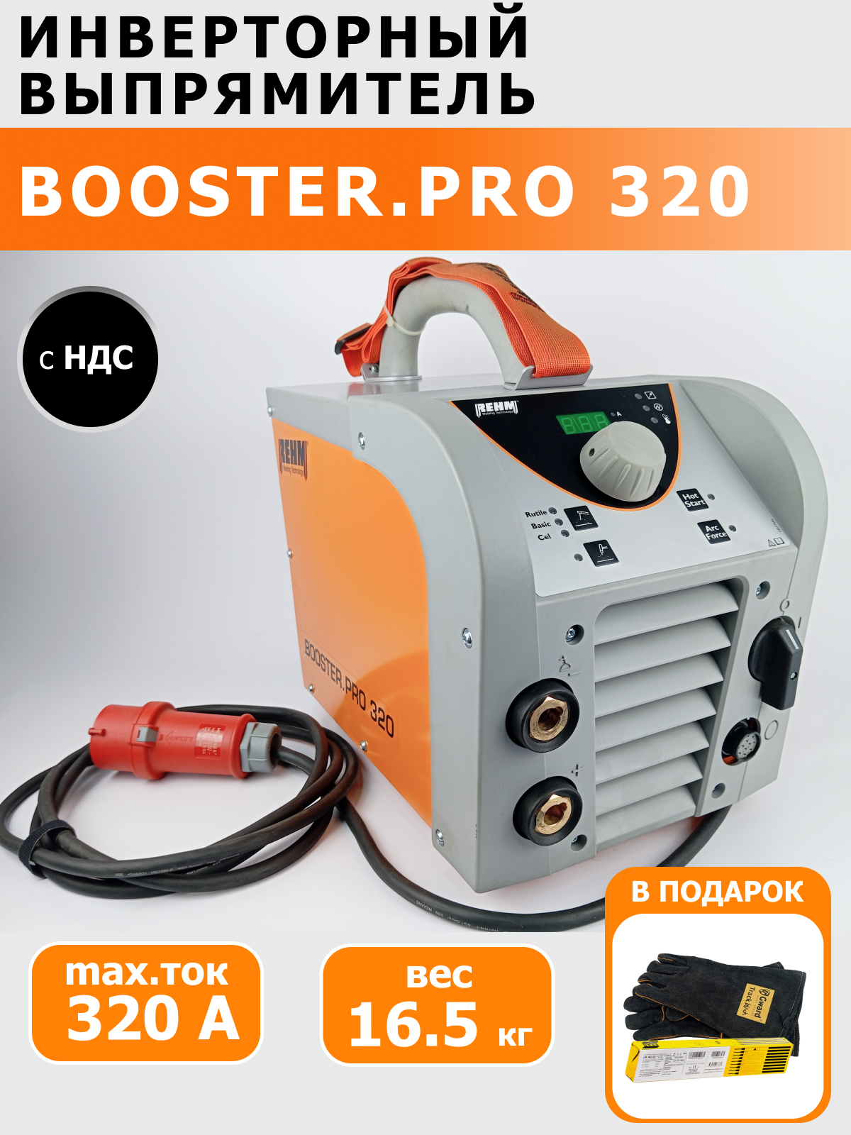 Сварочный инвертор REHM BOOSTER PRO 320, MMA/TIG, 320А, оранжевый