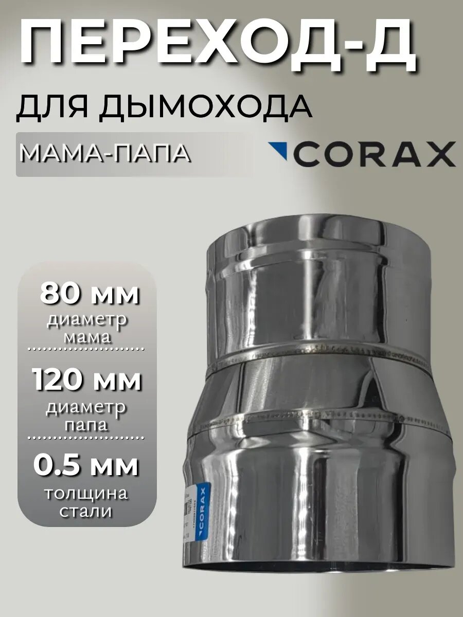 Переход-Д CORAX МП Ф 80-120 (430/0,5)