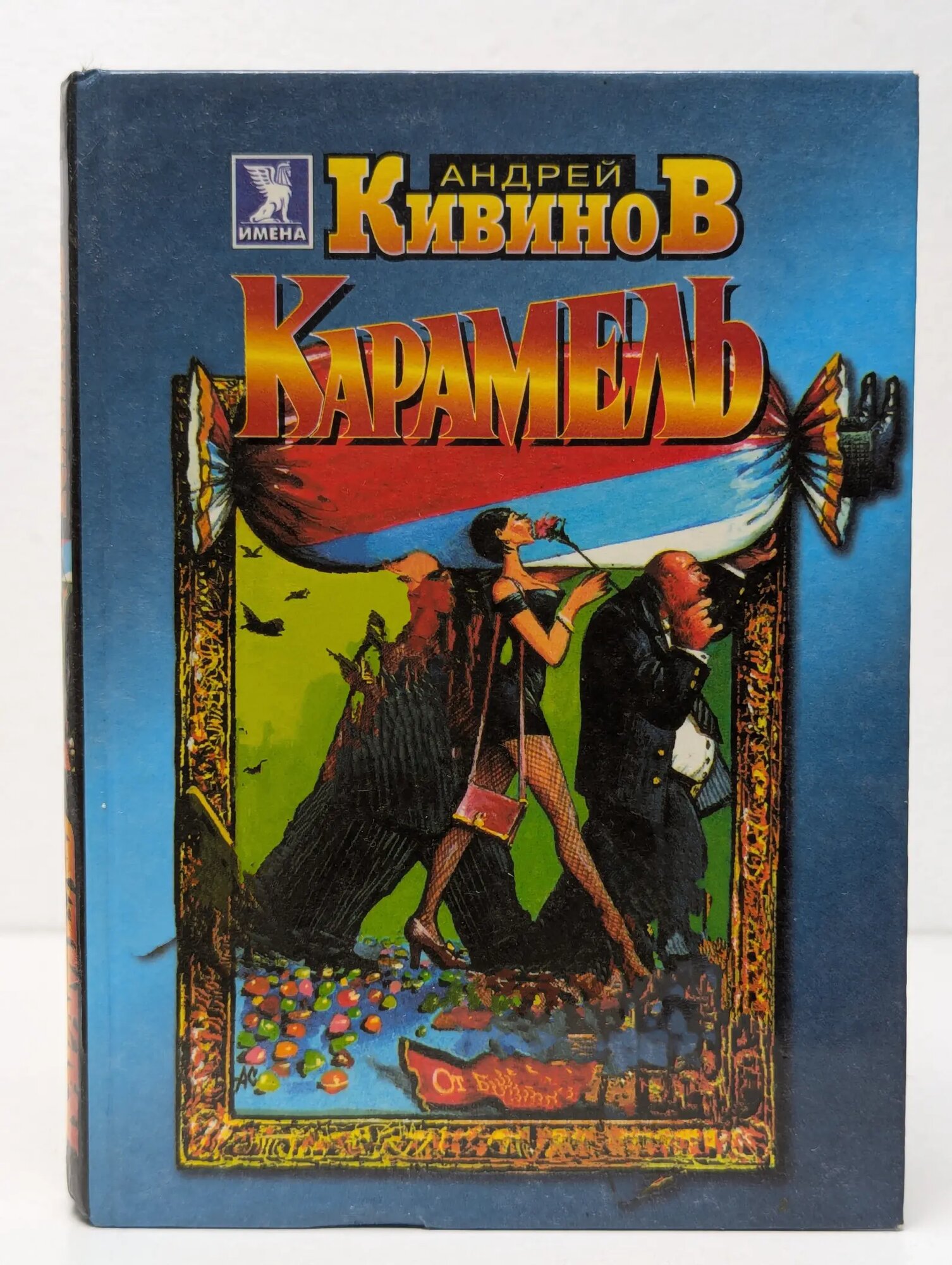 Имена. Карамель Кивинов Андрей 2000