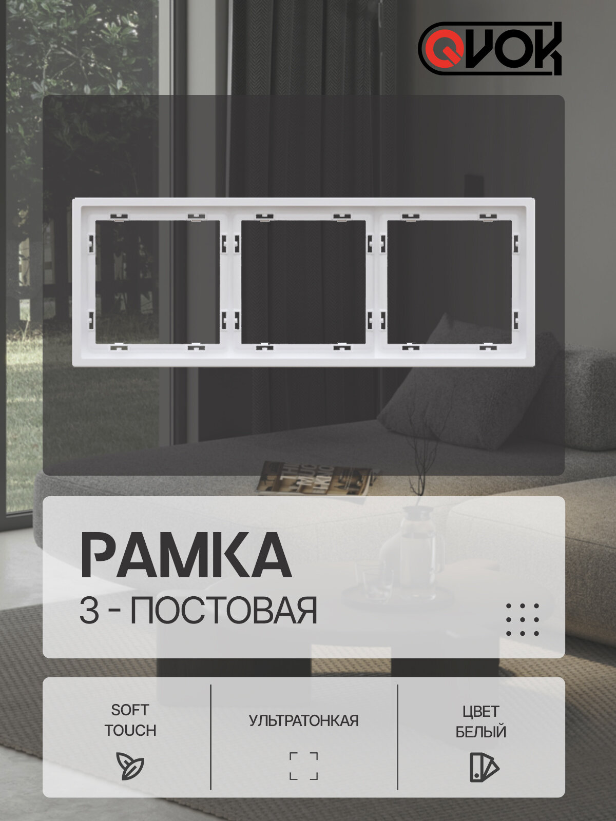 Рамка пластиковая для розетки и выключателя Qvok Sleek 3 поста тройная белый матовый