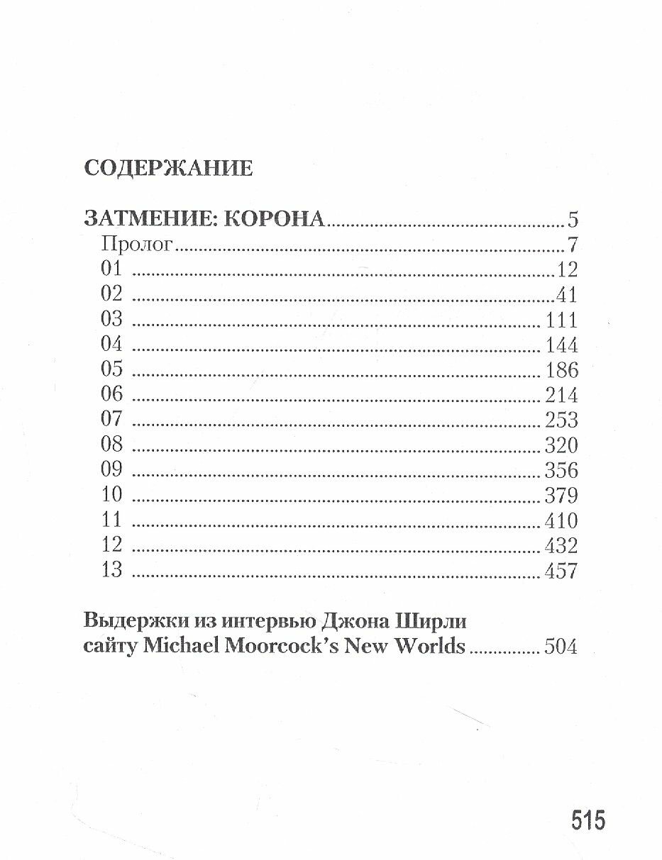 Затмение: корона — фото 1