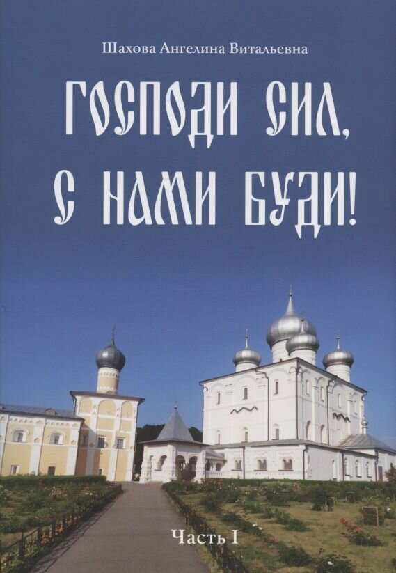 Господи сил, с нами буди! Часть I