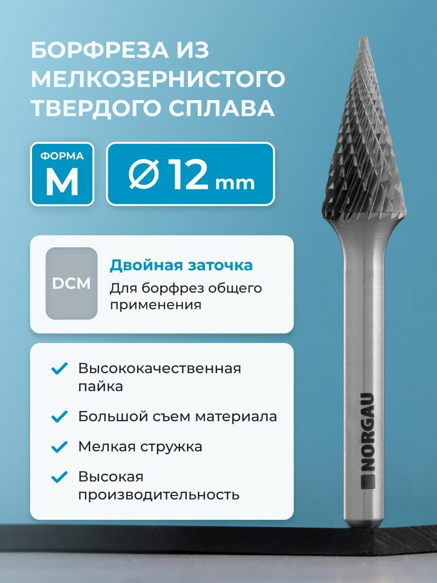 Твердосплавная коническая борфреза по металлу NORGAU Indusrtrial типа М с заостренной вершиной и заточкой DCM, диаметр 12 мм