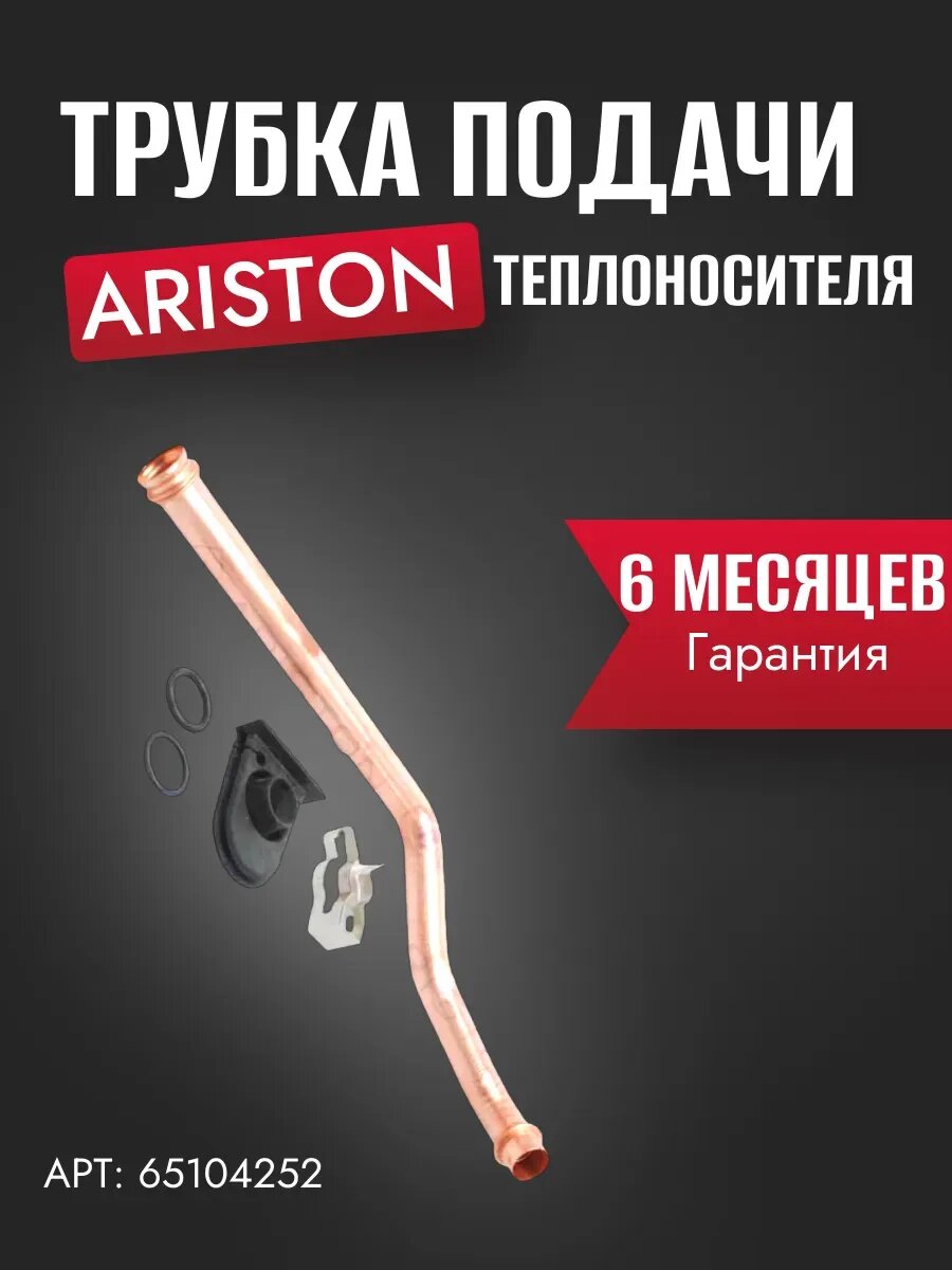 Запчасть для газового котла Трубка подачи теплоносителя (CU) Ariston (65104252)
