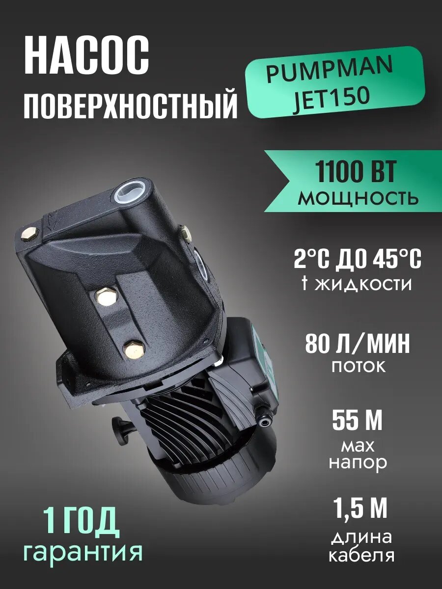 Насос поверхностный PUMPMAN JET150, 1 100 Вт, напор 55 м, 80 л/мин, всас. 9