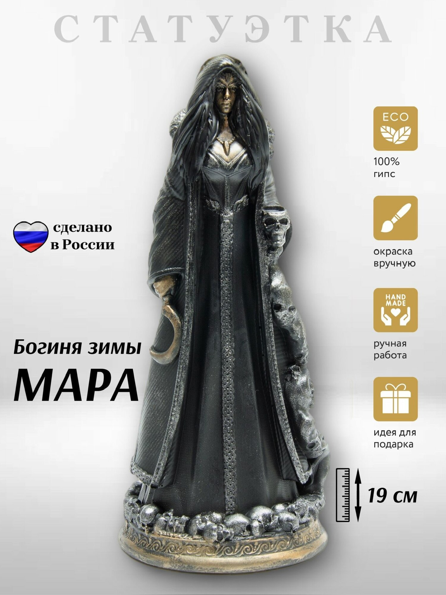 Алтарная статуэтка славянская Богиня Мара (Морана) интерьерная фигурка оберег для дома