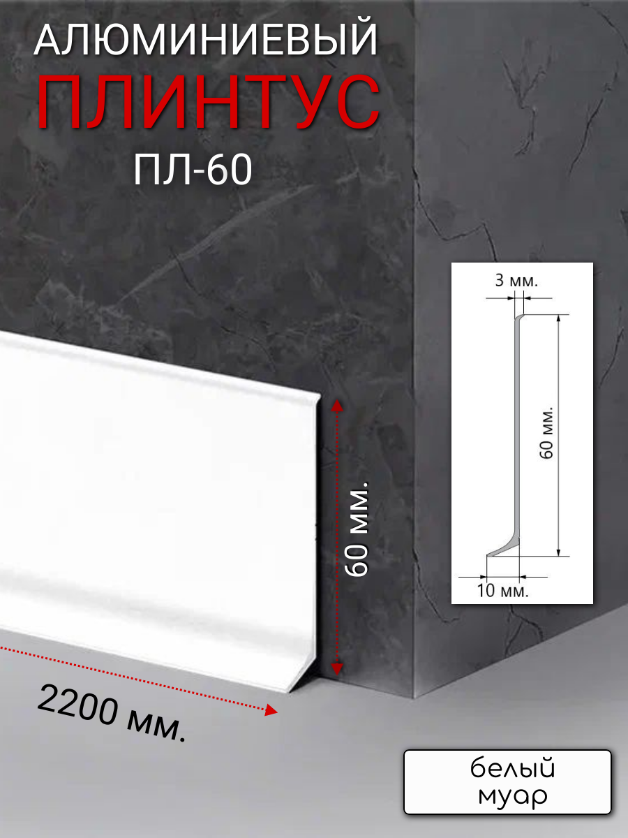Плинтус алюминиевый напольный ПЛ 60мм Белый Муар 2.2м. Анодированный.