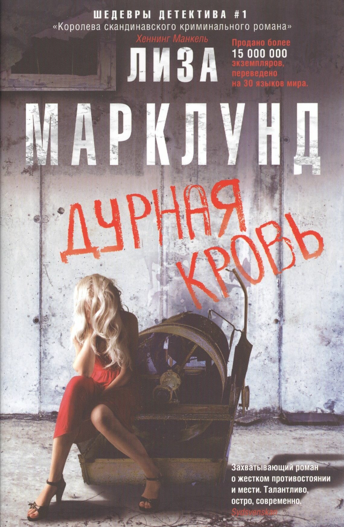 Дурная кровь: роман