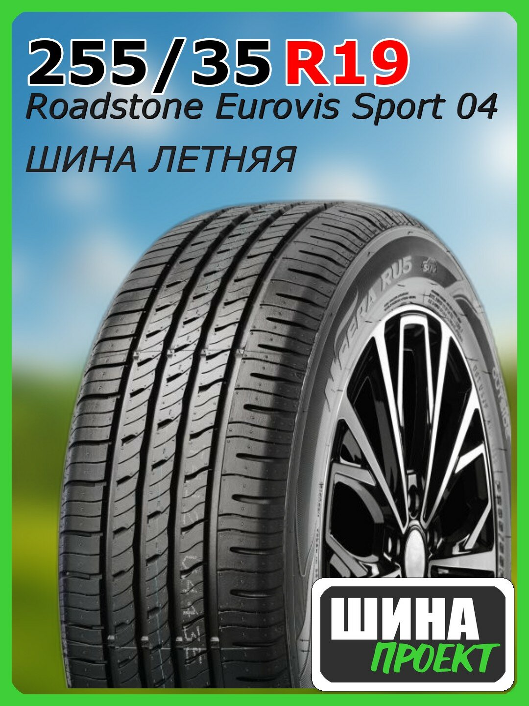 Шина летняя Roadstone 255/35/19 Y 96 Eurovis Sport 04 XL для легковых автомобилей R16429