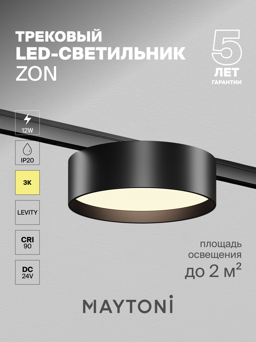 Трековый светильник Maytoni Technical TR189-1-12W3K-B, DC 24 V, IP20, черный