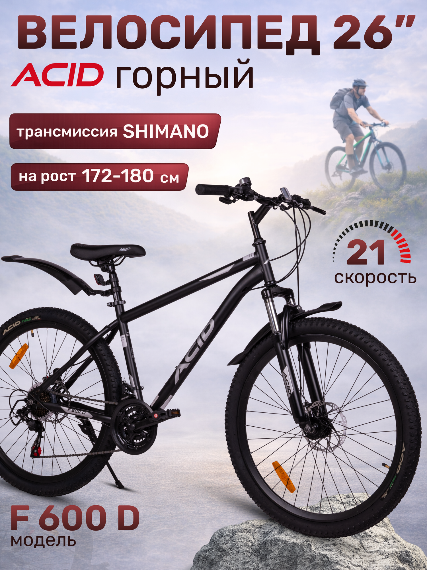 Велосипед горный взрослый 26' ACID F 600 D рама 19"
