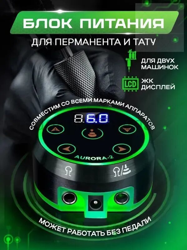 Aurora-2 Black (аврора 2 черный) блок питания для тату машинки, блок для татуажа и перманентного макияжа