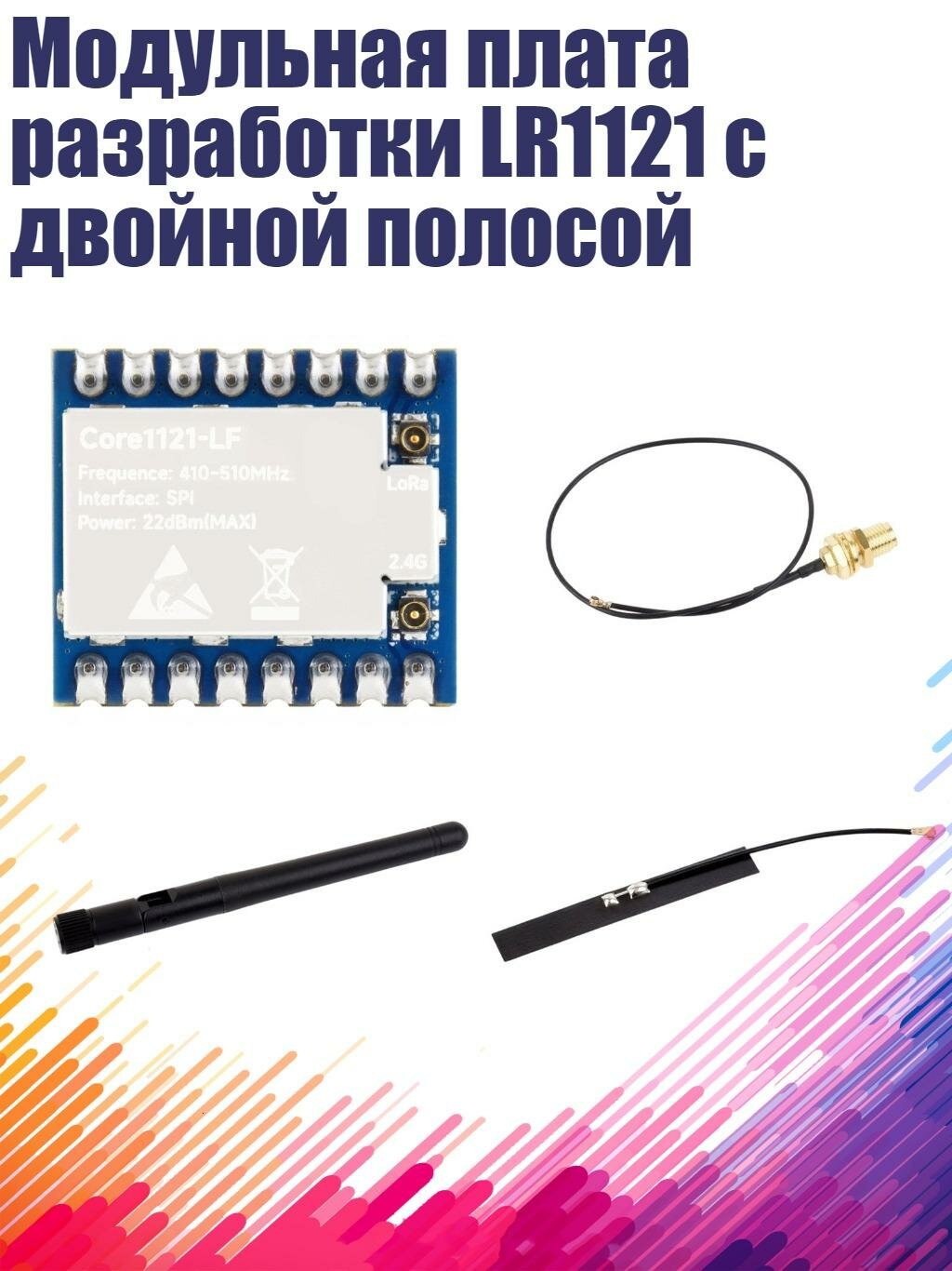 Модульная плата разработки LR1121 с двойной полосой, ЛФ М