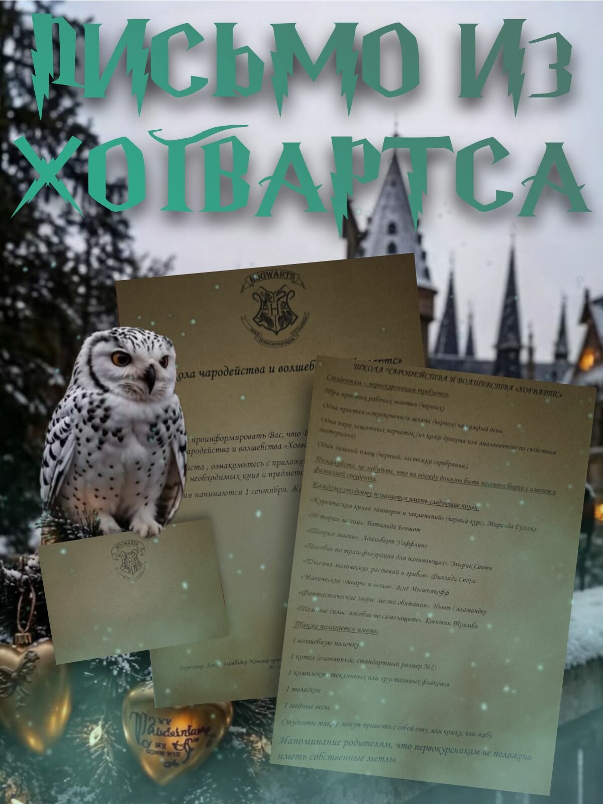 Письмо из Хогвартса для Неё