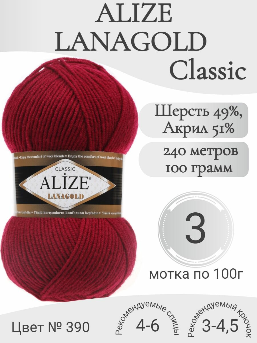 Пряжа Alize Lanagold (Ализе Ланаголд) 390 вишня (3 мотка)